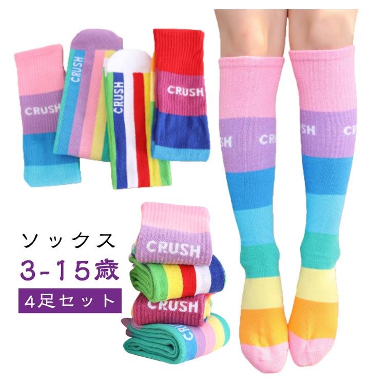 【4足セット】ソックス 3-15歳 4足セットパターン違いの鮮やかなボーダーソックス。シンプルなスタイルのアクセントに。運動会や学校行事の大勢の中でも目立つ鮮やかカラー。 サイズ 4足セット（3-15才） サイズについての説明 サイズ：写真...