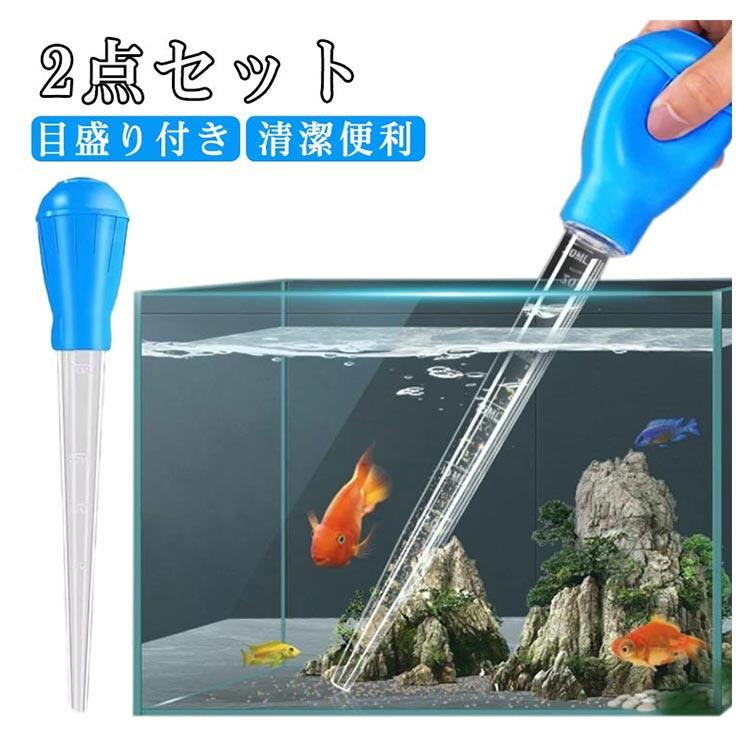 【2点セット】1.無毒のプラスチック素材でできており、魚に害を及ぼすことはありません。2.水槽底の汚れや残留飼料を取り除くことができます。3.魚の糞の洗浄や給餌に使用でき、とても便利です。4.ミニ水槽や水族館のウォーターチェンジャーとしても...