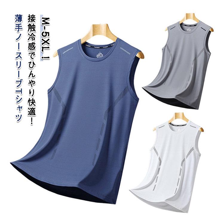 接触冷感でひんやり快適！薄手ノースリーブTシャツ速乾性に優れた軽量素材で、ランニングやトレーニング時の暑さを軽減。微細なメッシュ構造が熱気を逃がし、暑い日もサラサラ快適。吸汗速乾機能で汗を素早く発散し、ムレを防止します。シンプルながらおしゃ...