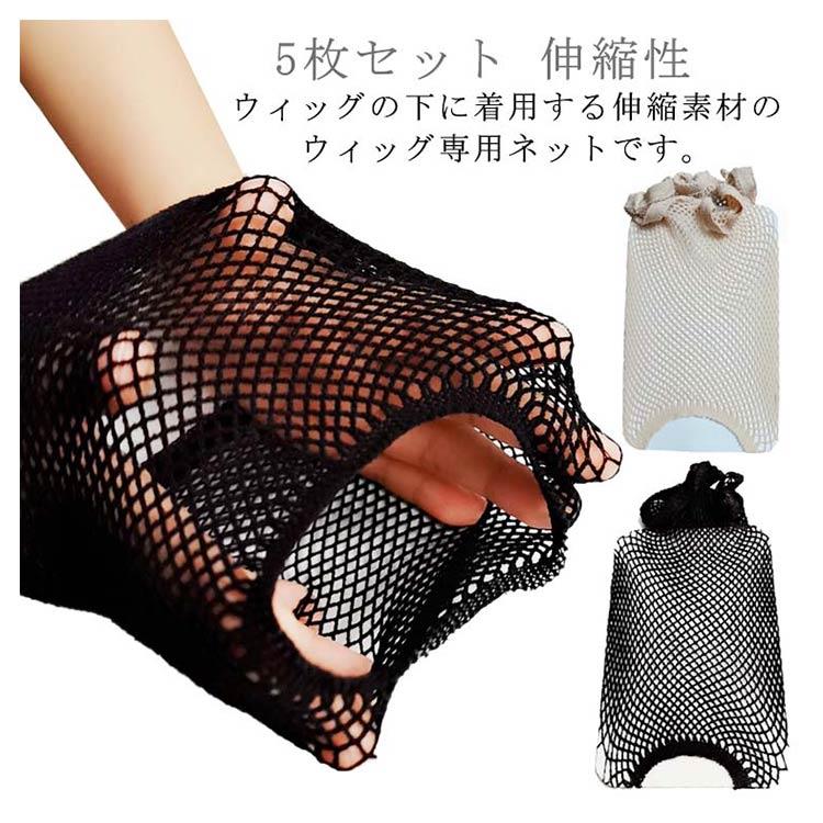 ウィッグの下に着用する伸縮素材のウィッグ専用ネットです。伸縮性が良く締めつけ感を軽減、ウィッグをより快適に着用できます。フルウィッグやウィッグに対応し、コスプレウィッグにも使用していただけます。伸縮性に優れたやわらかな素材を使用し、フィット...