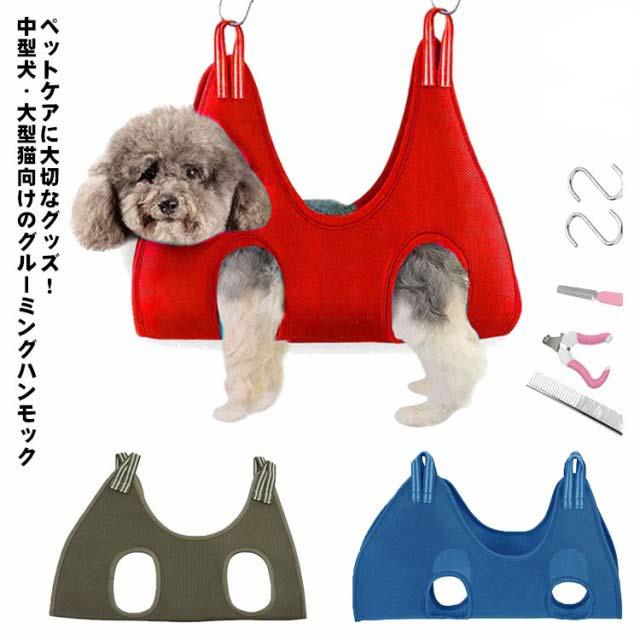 ペットケアに大切なグッズ！中型犬・大型猫向けのグルーミングハンモック。メッシュの生地で通気性に優れた、ペットの快適性とリラックス感を高めます。爪切り、トリミング、歯みがき、目薬・服薬など、わんちゃんが嫌がる自宅ケア。設置は簡単！付属のS字フ...