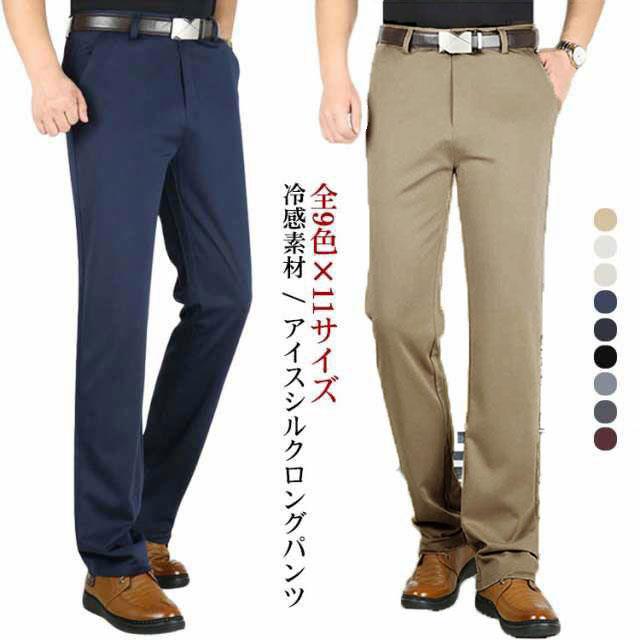 全9色×11サイズ冷感素材 / アイスシルクロングパンツおしゃれで着られるノーアイロンのスラックス美脚効果抜群、履くだけで着こなし上手に見せてくれるアイテム冷感素材で夏に快適、スタイリッシュな雰囲気をプラスし、フォーマルな中にも洗練さを演出...