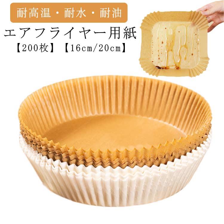 【エアフライヤー用紙】【200枚】【16cm/20cm】【耐高温・耐水・耐油】ポイント：使い捨てだから洗浄不要！焦げにくい、油汚れがくっつかない！敷くだけでいつもキレイ！原木パルプを採用し、蛍光剤を使わない無漂白天然素材だから、より安心に使...