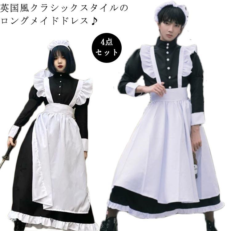 セット内容：ワンピース+エプロン+髪飾り+リボン英国風クラシックスタイルのロングメイドドレス♪ハロウィーン、パーティー、演劇、イベント、学園祭などいろんなシチュエーションに合う〜男性も着用できる大きいメンズサイズありのメイド服♪コスプレが初...