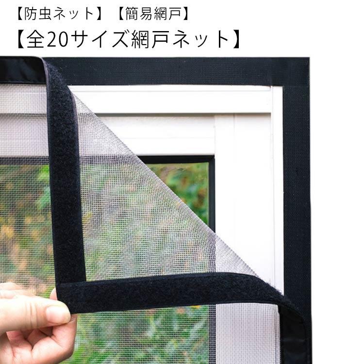 【全20サイズ網戸ネット】耐久性が高く長く使える。掃除しやすく空気の流れが良い。【防虫ネット】優れた靱性を持ち、衝撃に強く貼り作業性良好。【簡易網戸】付属のマジックテープで超簡単に貼り付ける網戸用網です。窓のサイズや形に合わせて注文して、マ...