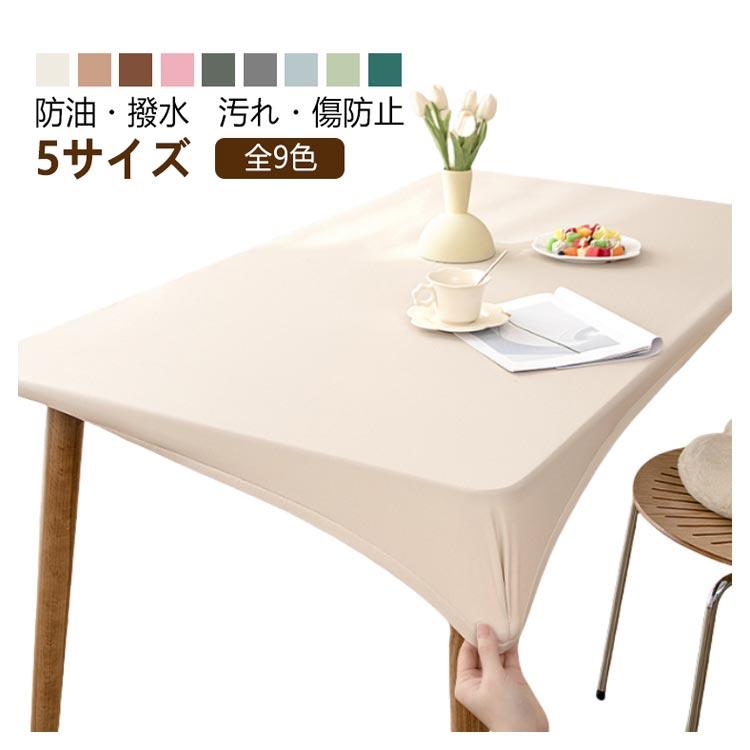 【5サイズ】【防油・撥水】【汚れ・傷防止】【全9色】・柔らかい生地感と肌触りで使いやすいテーブルクロス。・フィット性の合皮レザー生地を採用し、防水性と耐久性に優れているほか肌触りがいいです。・全周ゴム仕様で、もたつきが少なくキレイにフィット...