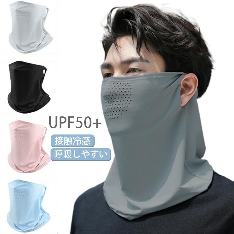 【接触冷感】【UPF50+】【呼吸しやすい】後頭部をふくめ顔＋首の全体を覆うフェイスカバー！冷却効果があり、肌と接触した瞬間に温度を3-5度を下が、真夏中でもクールを感じます。冷感繊維を採用、軽くて柔らかくて肌触りが良いです。UVネックガー...