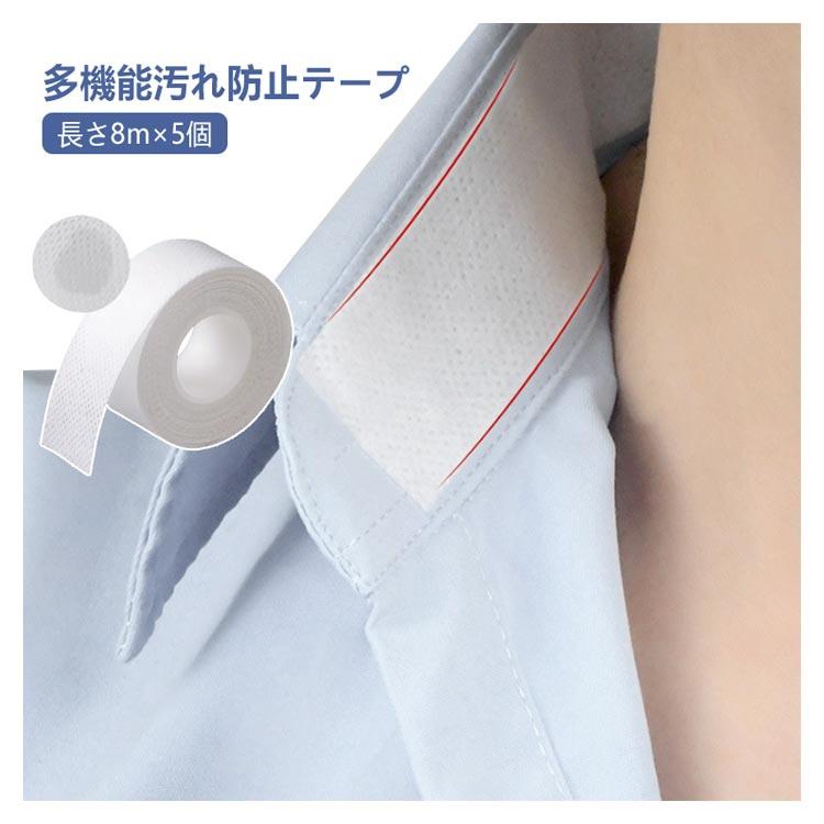 【多機能汚れ防止テープ】【長さ8m×5個】ワイシャツやブラウス、新品の衣類の襟や袖口、帽子、毎日洗う作業着、制服など、汚れたくない部分に簡単に貼るだけで、皮脂汚れやファンデーション汚れを防ぐことができます。メッシュ素材の吸引シートですばやく...