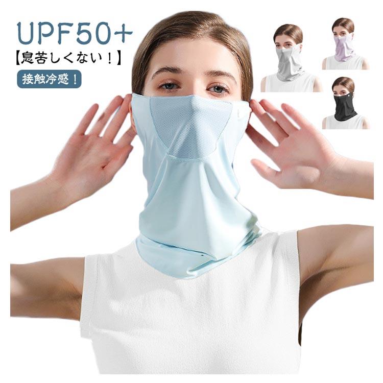 【UPF50+】【接触冷感！】【息苦しくない！】紫外線からお肌を守ります。紫外線遮蔽率 98%　UPF 50+。お顔周り〜首元をUVや強烈な日差しから守ります！特殊なメッシュ織り生地で通気性ばっちり！耳が痛くならない伸縮やわらかフック日常生...