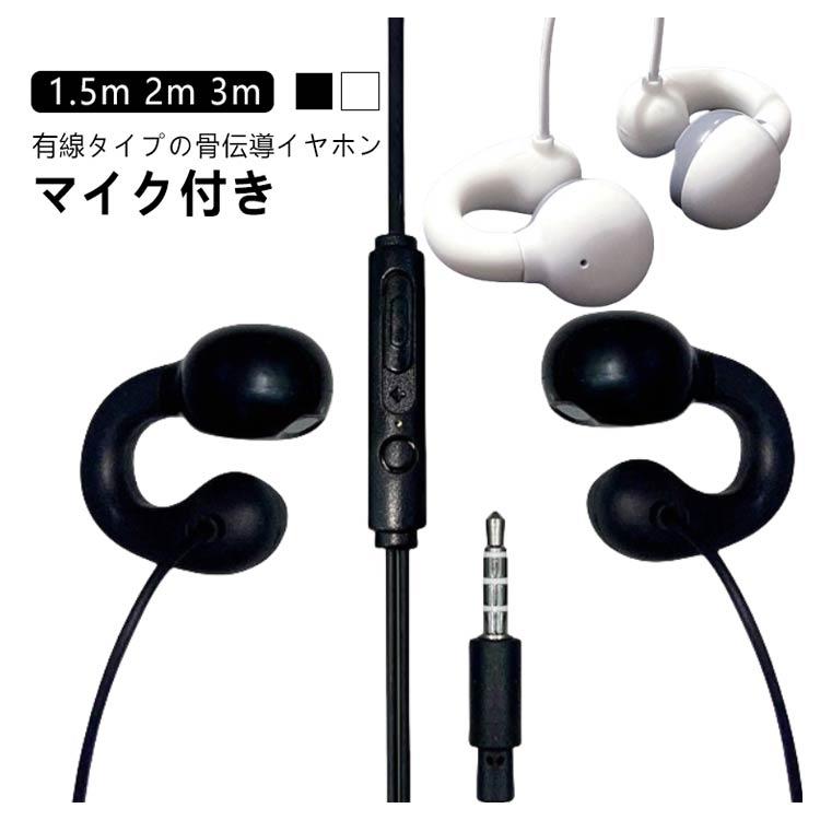 【有線タイプの骨伝導イヤホン】【マイク付き】【1.5m 2m 3m】長時間のWeb会議やビデオ通話でも耳が痛くなりにくい、オープンイヤータイプの骨伝導有線ヘッドセットです。耳を塞がないため開放感があり、快適な装着感を保ちます。ペアリング・充...