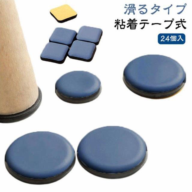 【24個入】【滑るタイプ】【粘着テープ式】この家具スライダーを使用すると、木製の椅子はカーペットの上で非常にうまく動かせて、掃除や模様替えが一人でも気軽にできるようになります。重い椅子の足で家具移動パッドをつければ、床が傷つかずにキズ・ニッ...