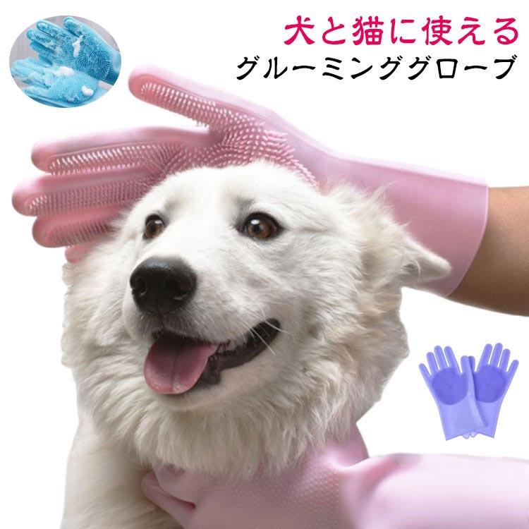【グルーミンググローブ】【犬と猫に使える】ワンちゃん・ネコちゃんのグルーミンググローブ・ブラッシング・マッサージ・シャンプーに大活躍のラバーグローブです！犬のブラッシングには、毛並みをきれいに整えることができるだけでなくノミやダニを防いだり...