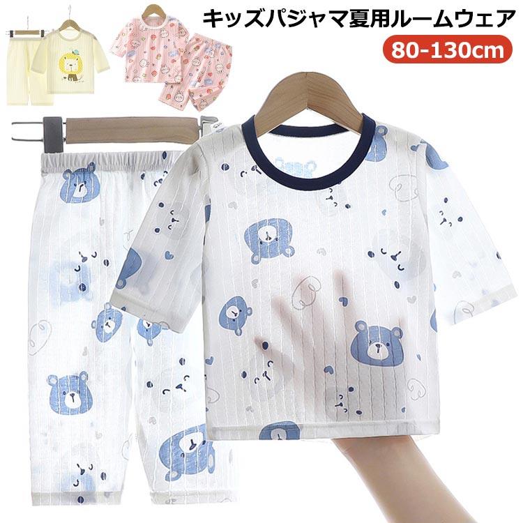 キッズ パジャマ 夏用ルームウェア 80-130cmコットン素材なのでやさしく柔らか、汗をかいても大丈夫サラリと薄手で軽い着心地、優れた通気性で寝苦しさも解消パンツはウエスト総ゴムで着脱がラク サイズ 80cm 90cm 100cm 110...