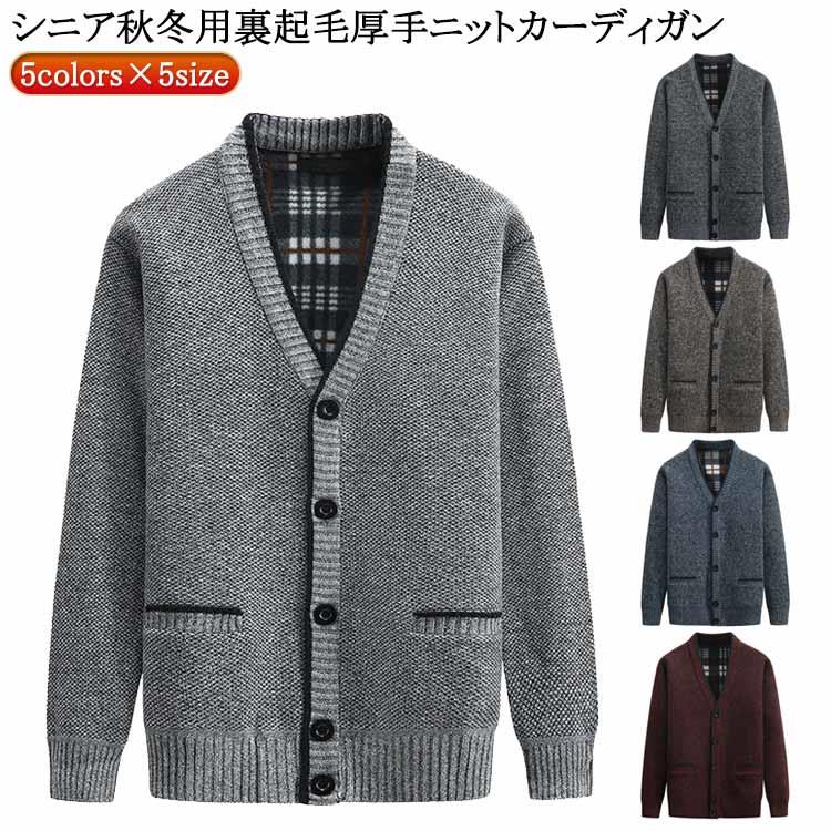5colors×5sizeシニア秋冬用裏起毛厚手ニットカーディガン無地でなデザインで、ビジネスシーンでもカジュアルシーンでも着回ししやすいふんわり軽くて暖かい裏起毛素材を使用洗練されたシンプルでミニマルなデザインがどんなアイテムとも相性抜群...