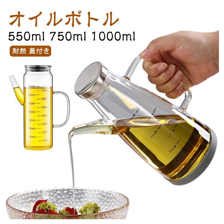 【オイルボトル】【550ml 750ml 1000ml】ポット型で油が注ぎやすく、長期間使用しても液だれしにくいです。注ぎ口にカバー付き。ホコリやゴミが入らないので衛生的です。底部分のシリコンは、外れることを前提とした台やカバーとして使用で...