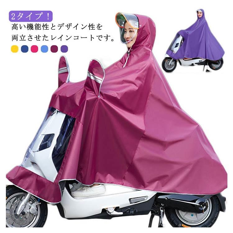2タイプ！高い機能性とデザイン性を両立させたレインコートです。防水性に優れた素材を採用しているので、大雨でも心配いらないのです。二重ツバのデザインで、雨の中でのクリアな視界が得られ、自転車の運転にも安心です。反射テープの設計を採用しており、...