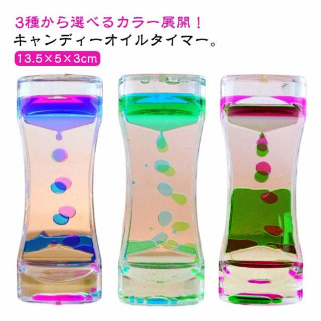 3種から選べるカラー展開！キャンディーオイルタイマー。ついつい見入ってしまう、不思議でキレイな砂時計のような、オイルタイマーです。オイルがぽたぽた行進！眺めているだけで癒されそうです。睡眠のお供にもぴったり！ サイズ F サイズについての説...