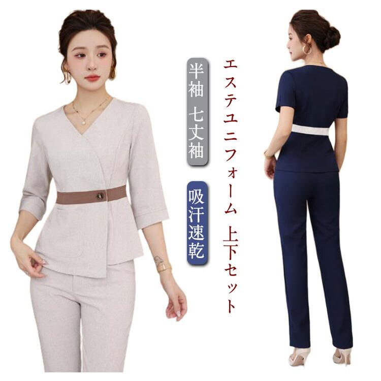 くびれがあるように見えるウエストの切換えでボディラインを美しく見せてくれるエステユニフォーム上下セット。ウエストの切換え位置を高めにすることでスタイルアップ。シンプルながらスマートに着映えるアイテムです。オールシーズン快適に過ごせる袖の長さ...