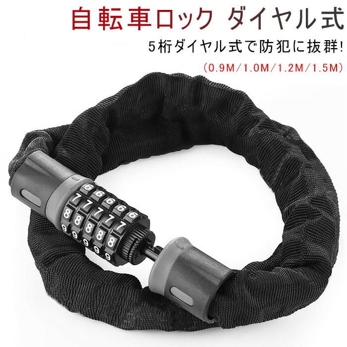 カラー：ブラックグレーサイズ：0.9M/1.0M/1.2M/1.5M「ダイヤル式、カギ不要」5桁のパスワードダイヤル式チェーンロック、十万個の暗証番号の組み合わせが可能でとっても安全、カギは必要なく、とっても便利です。「自転車に優しい素材」...