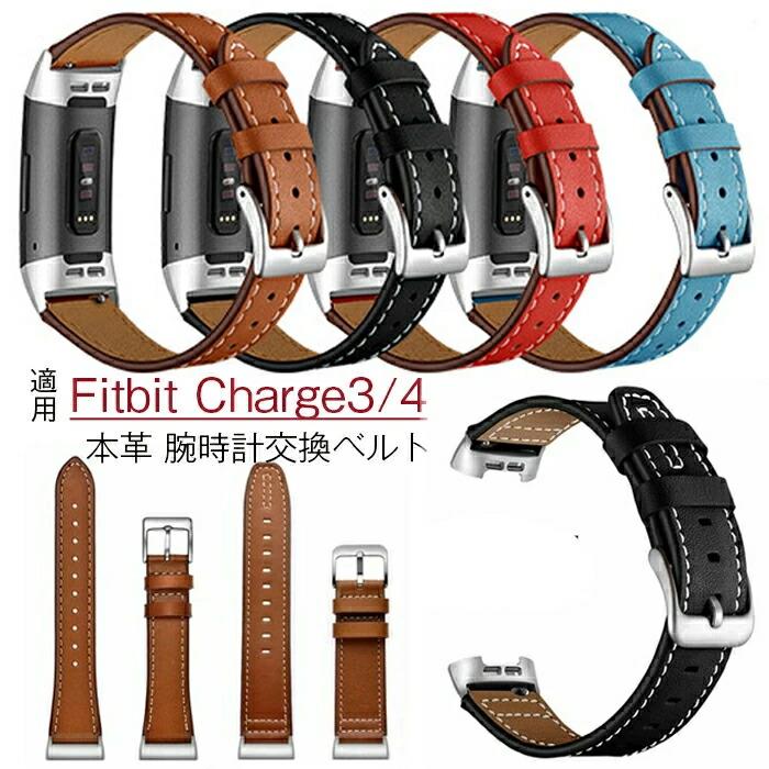 対応機種：Fitbit charge 3素材：本革ベルトはお肌にやさしい本革を採用して、柔らかくて、エレガント感が自然に流れます。質感も手触りも抜群。使い込む程、革表面に艶がうまれ、 経年変化もお楽しみ頂け、本革の魅力を味わいます。繊細な作...