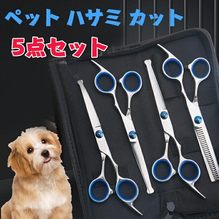 カラー:ブルー、ピンクセット内容：ストレートバサミ?スキパサミ?カーブバサミ上?カーブバサミ下?コーム?専用ケース【プロ仕様】本格的なプロ仕様の造りのペットトリミングシザー。優秀なステンレス鋼材採用、職人が手で丁寧に研いて仕上がりにより、精...