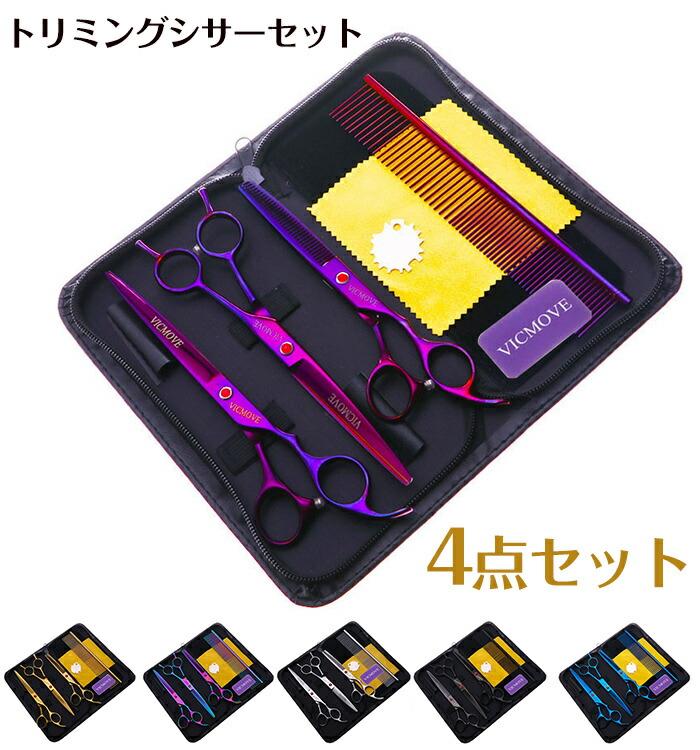 カラー：マルチカラー、ブルー、ゴールド、パープル、ブラック、シルバーセット内容：ストレートバサミ、スキパサミ、カーブバサミ、コーム、収納ケース材質：ステンレス【高耐用性】高品質ステンレス製で錆びにくくて、ハサミの良い切れ味を長くて保つので、...