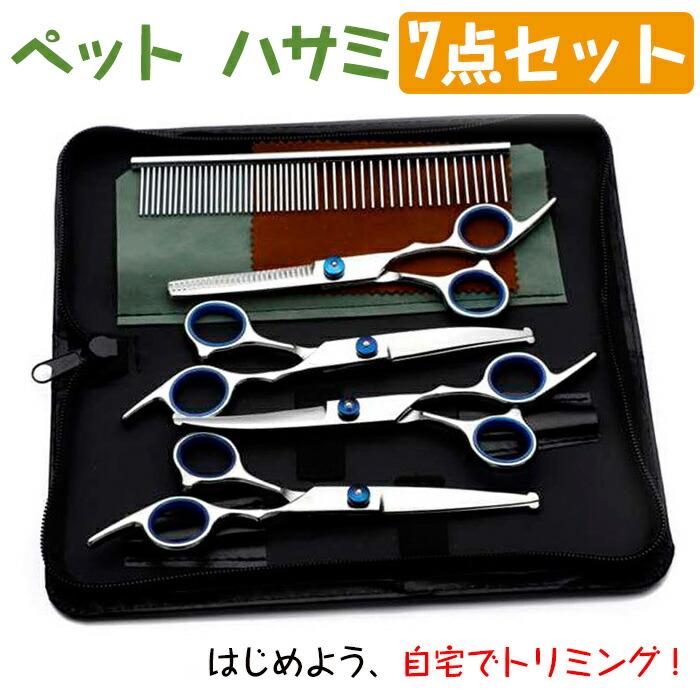 カラー:ブルー、ピンクセット内容：ストレートバサミ、スキバサミ、カーブバサミ(上)、カーブバサミ(下)、コーム、収納ケース、掃除用クロス【プロ仕様】本格的なプロ仕様の造りのペットトリミングシザー。優秀なステンレス鋼材採用、職人が手で丁寧に研...
