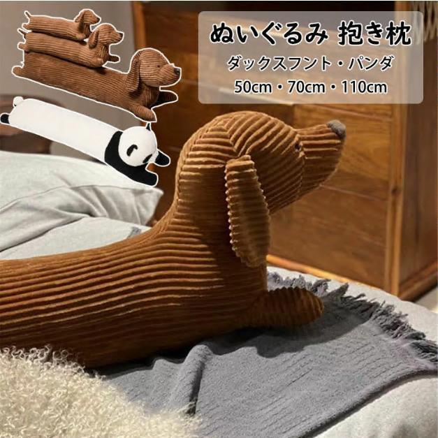 商品コード:y307723カラー：ダックスフント、パンダサイズ：50cm、70cm、110cm素材：生地（ポリエステル、ポリウレタン）、詰め物（PP綿）【ガイド】※ふわふわで癒されるアイテム！プレゼントに最適！かわいいくて思わず抱きしめたく...