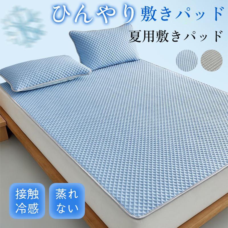商品詳細:カラー:/ブルー/グレーサイズ:/90*200cm/120*200◎肌に触れた瞬間からひんやり！-5℃クールな寝心地で、夏の夜も快適に眠れる冷感マット◎クールなのに冷たすぎない、肌に優しい冷感設計。◎ひんやり感の素材がまるで SP...