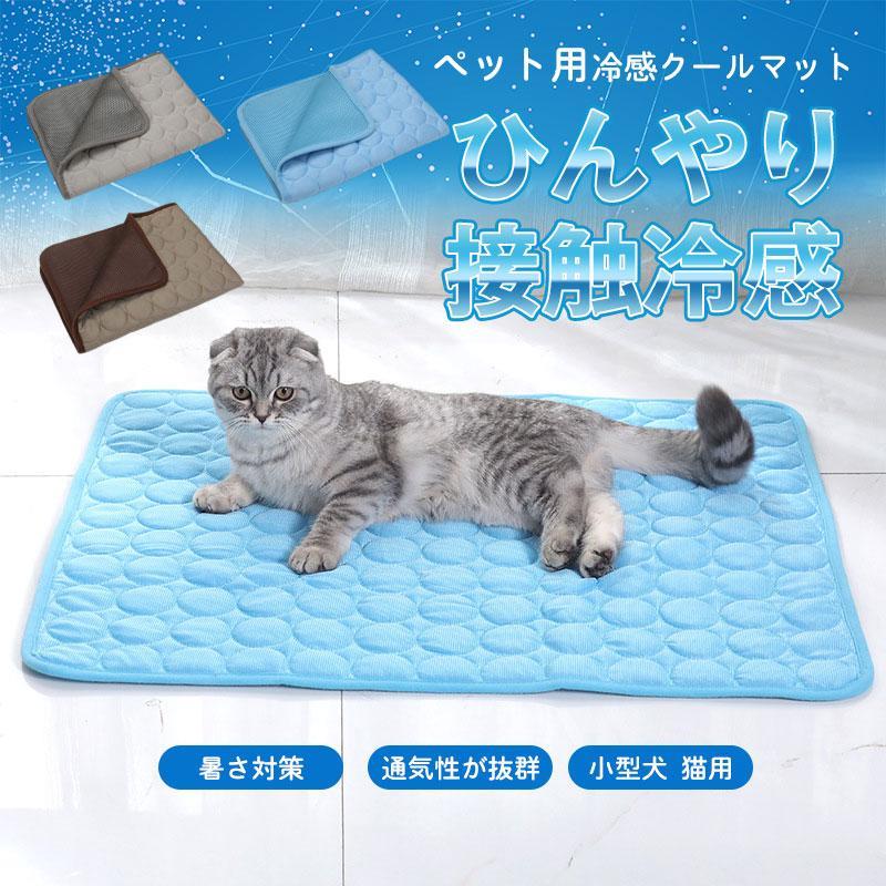 クールマット ひんやりベッド ひんやりマット ひえひえ クールシーツ クールベッド 冷却マット 接触冷感 猛暑 夏用 ひんやり 冷感 ペット犬 猫 ドッグマット ネコマント ひんやり防虫 ペットマット猫のマット 涼感マット 小型犬商品詳細:...
