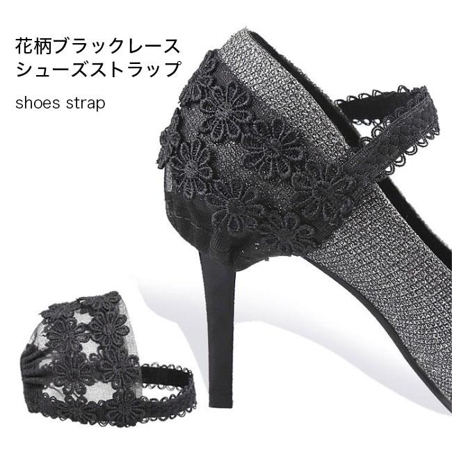 商品詳細目立たないけど大いに役立ち、パンプス履くには欠かせないシューズストラップ誰でも簡単に使えて、シューズを通すだけで装着完成ハイストレッチで肌に優しい素材を使用、フィット感高くてストレスもフリー黒い花柄レースならではのエレガントな存在感...
