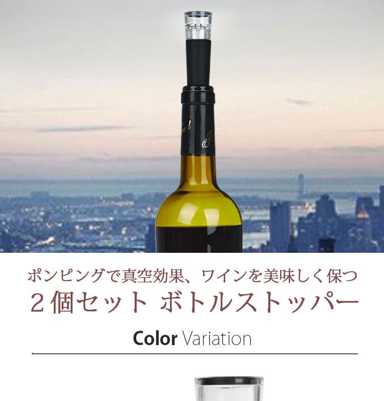 ワインボトルストッパー2個セット数回のポンピングをすることでボトル内を真空に近い状態にし、飲み残したワインの酸化を防ぎます。真空効果は約5〜7日間持続し、ワインの風味を損なわせず美味しく召し上げれます。な2個セット素材：PC + ABS +...