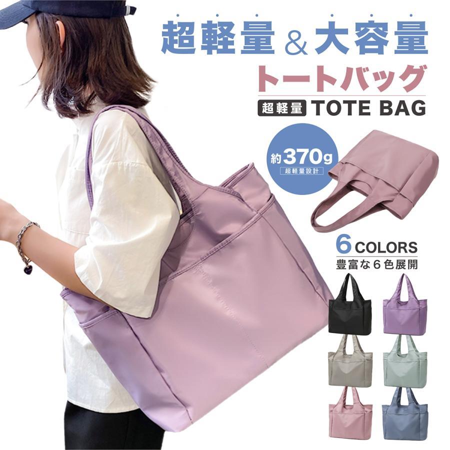 ?超軽量＆大容量！撥水トートバッグ?通勤通学お出かけ旅行にも大活躍！? わずか約370g！驚きの軽さで疲れにくい本体重量はたったの約370g。長時間持ち歩いても肩や腕が疲れにくい超軽量設計！デイリーユースはもちろん、旅行やレジャーにもぴった...