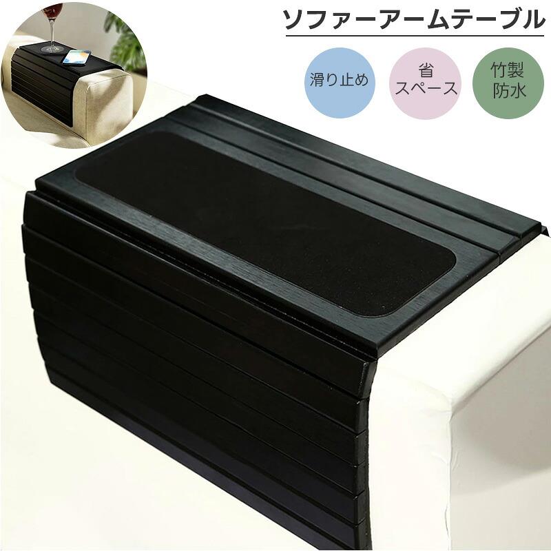 商品詳細 特徴 サイズ(約)：折り畳み時：35cm×15cm×8cm　展開時：50cm×35cm×1.2cmソファトレイは毎日のアイテムを置くために便利ですので、簡単に選択し、場所を簡単に。ソファアームトレイは、移動したくない人に最適です。...