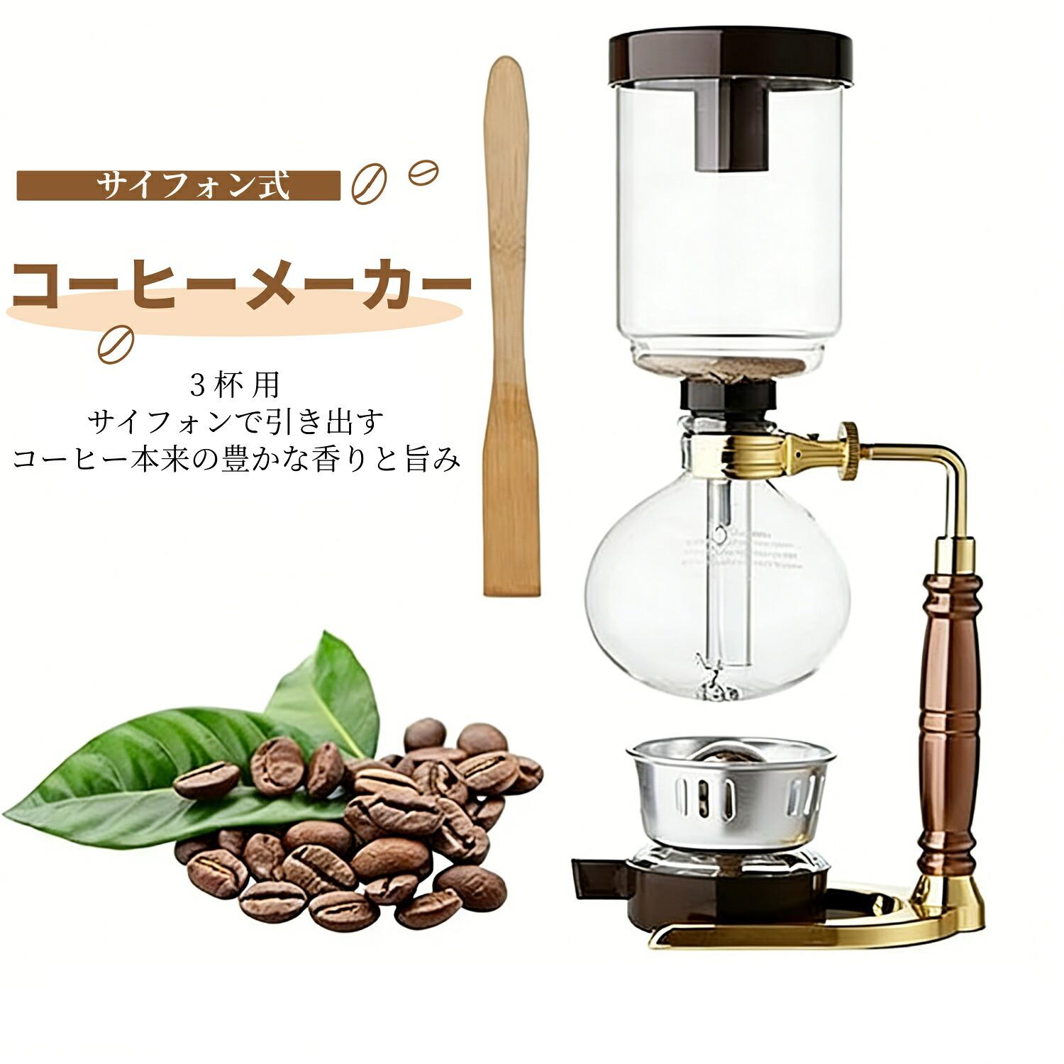 コーヒーサイフォンの特徴蒸気圧を利用してお湯を押し上げ、コーヒー粉を浸して抽出するコーヒー抽出器具です。視覚的にも楽しめるパフォーマンス性の高い抽出方法で、香り高いコーヒーを短時間で抽出できます。上質な材質耐熱ガラス製で、長期間使用しても安...