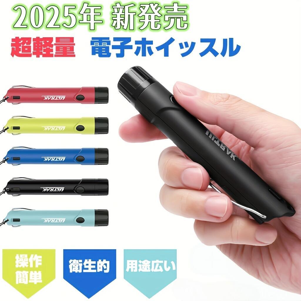 商品情報寸法 幅 20mm/長さ120mm重さ 30g音量 110db電池 LR44ボタン電池×4カラー グリーン/ブラック/レッド/イエロー/ブルー付属品 ネックストラップ/予備電池4つ【他社より圧倒的な軽さ】今までの電子ホイッスルの70...
