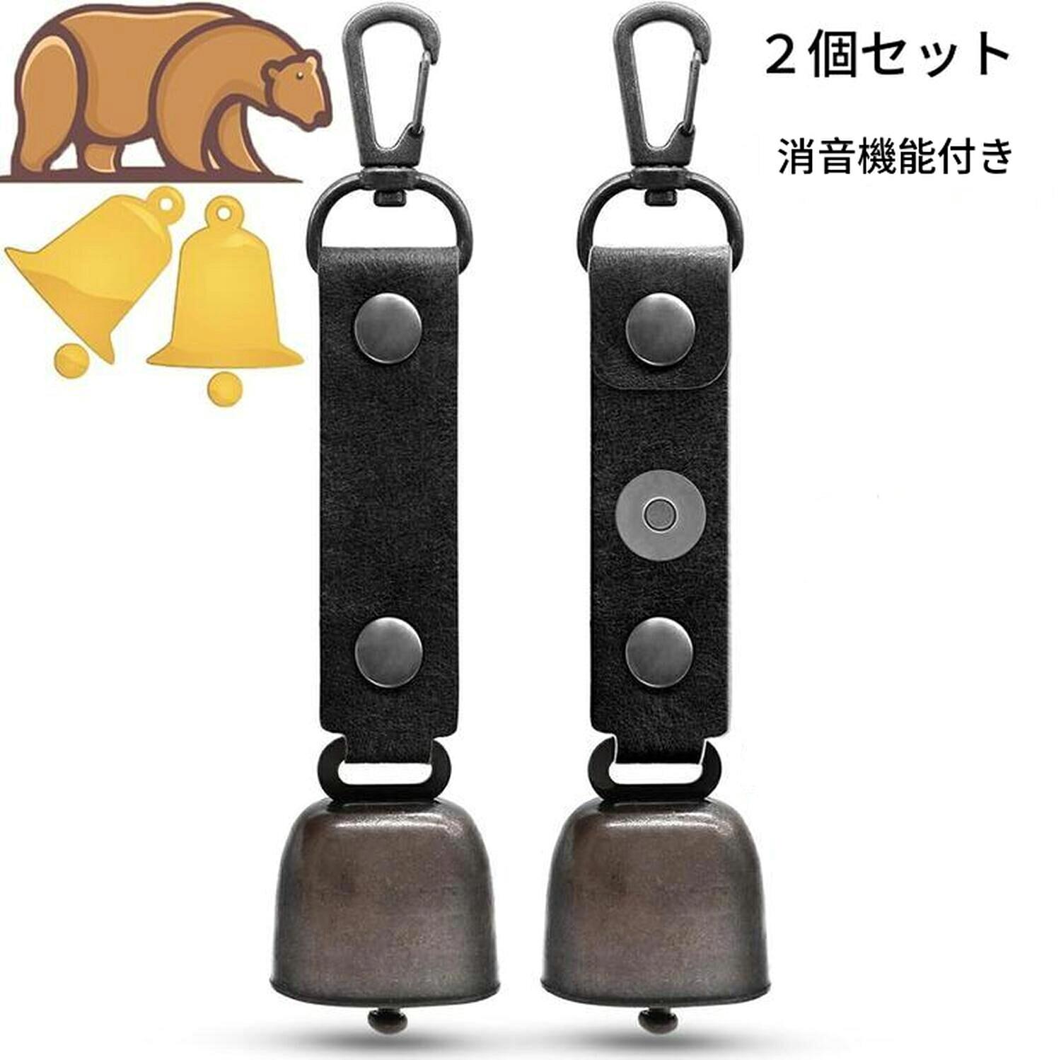 【2個セット】熊よけ鈴 消音機能付き【熊鈴】自分の存在を周囲にアピールして熊との遭遇を回避するのに役立つ熊よけ鈴。遠くまで響くやさしい音色のベルで熊に存在を知らせてくれます。【消音機能付き】公共の場所や人の多い登山道など使用しない時に便利な...