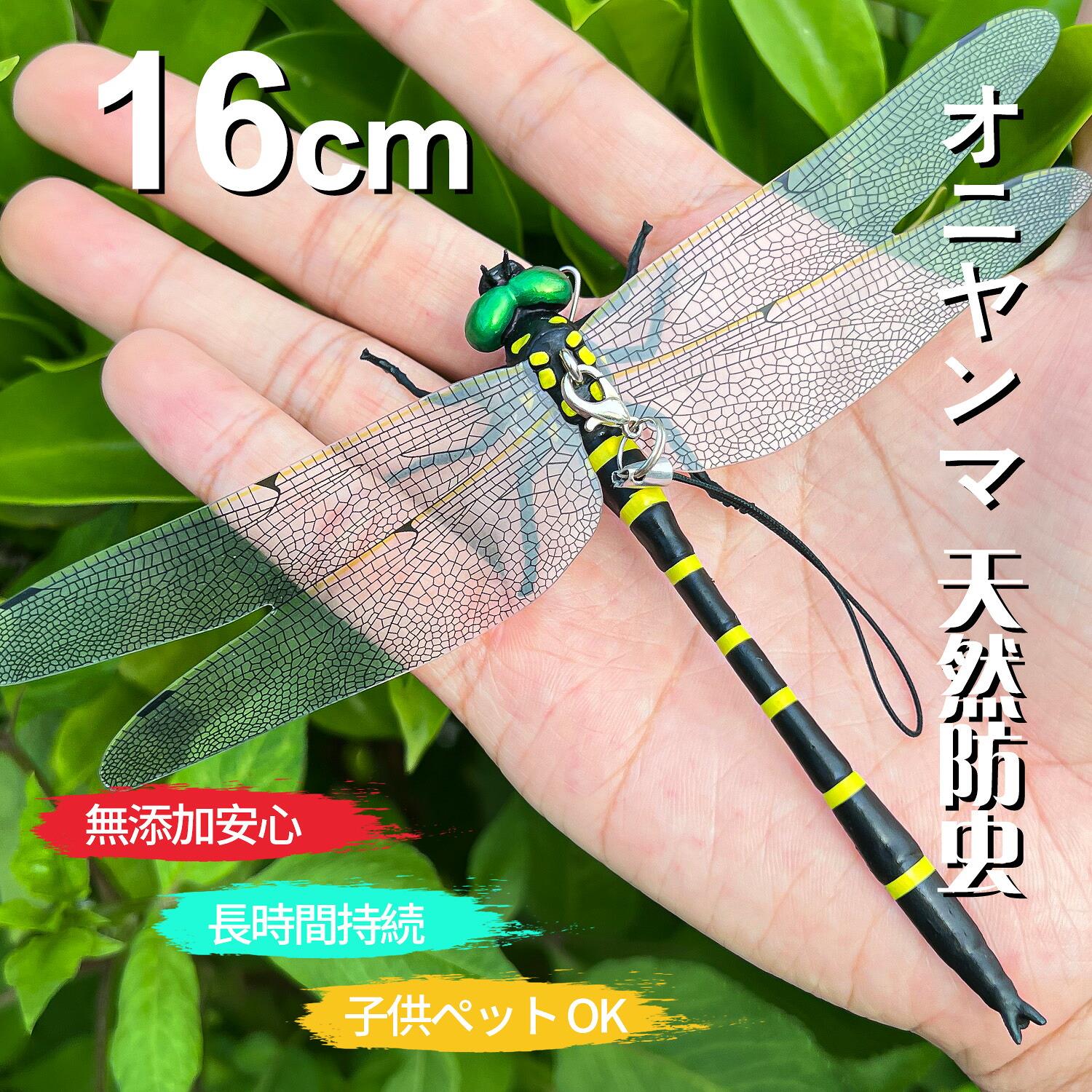 【製品仕様】名称 : オニヤンマ 虫よけサイズ : 16cm*11cm【オニヤンマの虫よけ】オニヤンマは日本国内に広く分布し、飛翔する昆虫を捕食する昆虫の生態系の頂点と言われています。ハチ、ブユ、アブ、カ、ハエなどを空中で捕食し、幼生期には...