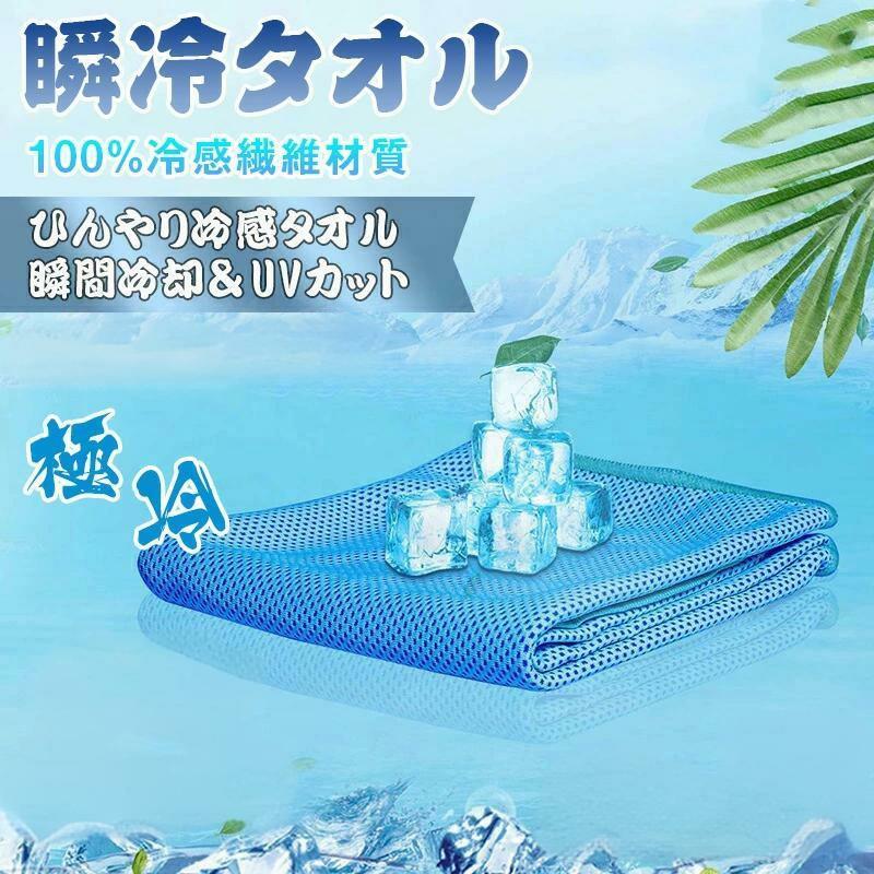 【ひんやり長持ち、暑い日の熱中症対策に】100%冷感繊維材質と独特な繊維構造でタオル表面の水分を蒸発させることで熱を吸収し、タオルを瞬間にひんやりになります。だから、タオルを水に濡らして絞るだけで簡単に使用できる。生地に水分が残っていれば、...