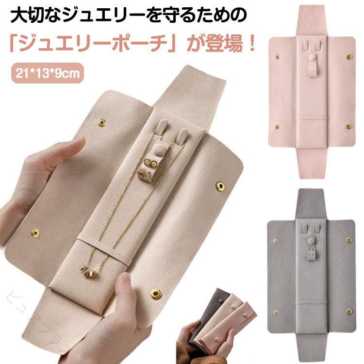 大切なジュエリーを守るための「ジュエリーポーチ」が登場！軽量かつコンパクトサイズなポーチは旅行や日常での移動にぴったり。柔らかいスエード生地で作られたピアスホルダー、リングホルダー、ファスナー付ポケットが大事なアクセサリーをしっかりと包み込...