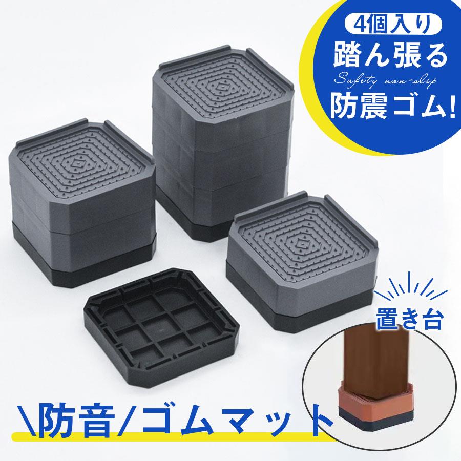 商品詳細:---------■商品説明洗濯機と乾燥機の防振用パッド、かさ上げ、洗濯機ゴムです。あらゆる種類の床であらゆる種類の振動を防ぐ優れたダブル設計です。洗濯機の足に設置すれば、洗濯中に揺れることはなし！---------■素材樹脂繊維...