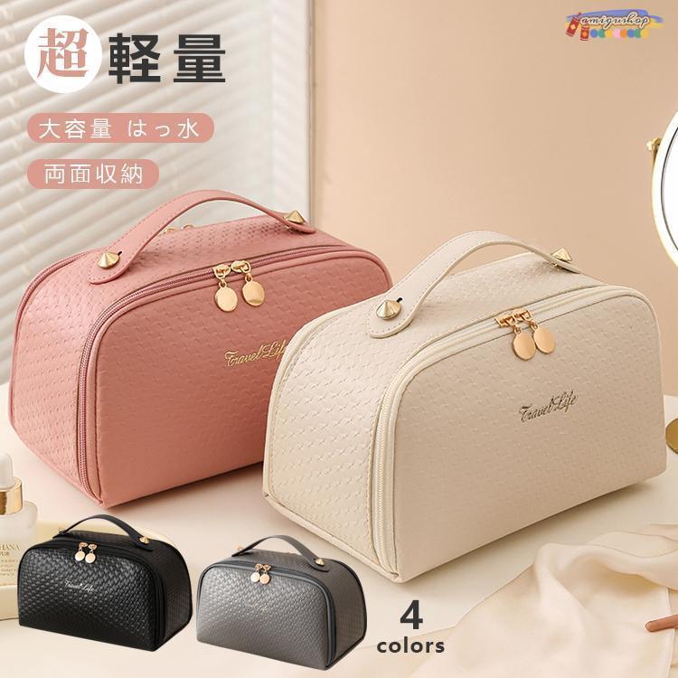 必要なものは全て収納メイクポーチ大容量 両面収納　4colors普段使いや旅行に嬉しい大容量！両面収納可能なコスメポーチが登場?高見えするマットなPUレザーを使用大人女性にもフィットする上品なコスメポーチに。商品細部持ち手付きで持ち歩くも可...