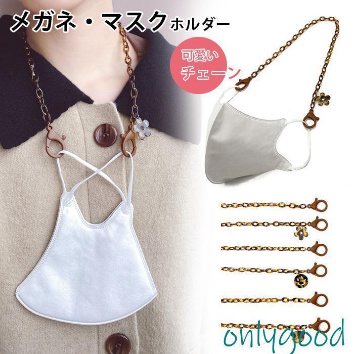 サイズ：50cm×7mm●女性らしい魅力的なデザインアクリルとファッションと魅力的な眼鏡チェーン。眼鏡だけでなくマスクの付け忘れを防止します。取り付けできる穴ある老眼鏡、眼鏡、サングラスを飾るのに最適彼女、お母さんへの完璧な贈り物です。●ど...