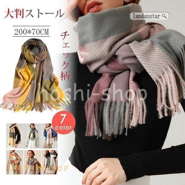 ストール 大判 カシミヤ チェック柄 リバーシブル フリンジ おしゃれ 秋冬 レディース メンズ マフラー ショール ひざ掛け 肩掛け 羽織もの 大判ストール 柔らかい 軽い モノトーンチェック パステルカラー ベイクドカラー カラフル か...