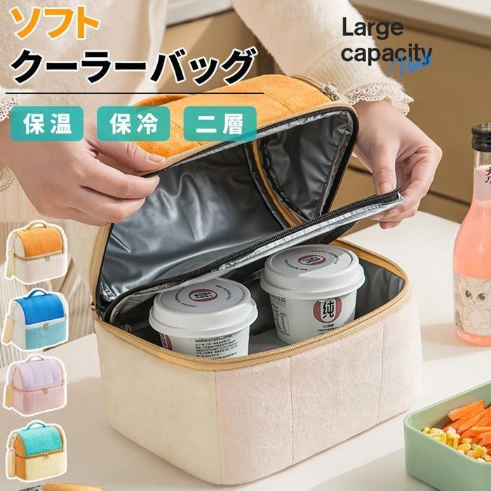 ランチバッグ 保冷 保温 2層 小型 トートバッグ お弁当 保冷バッグ 保温バッグ ソフトクーラー 通勤 通学 持ち手 おしゃれ 軽量 大容量 便利 部活 釣り 防災 母乳保存バッグ お弁当箱 ピクニック キャンプ ゴルフ BBQ 海水浴 ...