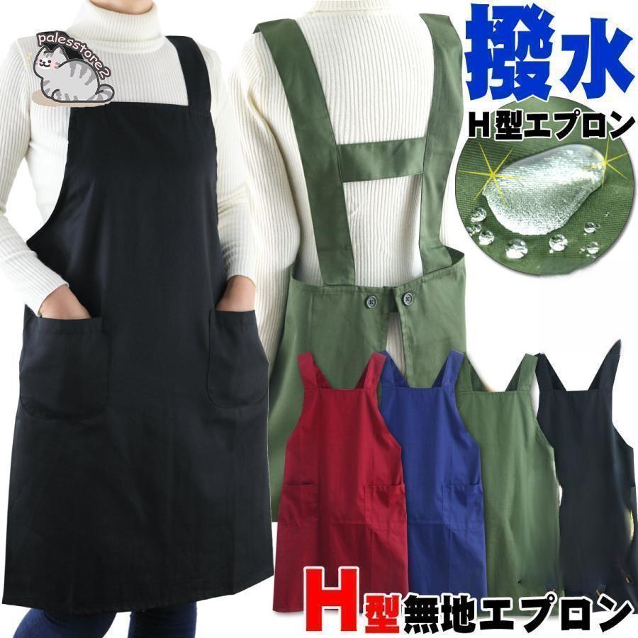 おしゃれエプロンは飲食業、業務用の制服、ユニフォームに最適お仕事、ガーデニング、レストランにも◎低価格でシンプルで使いやすいH型は、ウエストを締め付けない筒シルエットで肩ヒモがずり落ちにくく、体型を気にせずに使いやすい膝丈ウエスト周りは2つ...