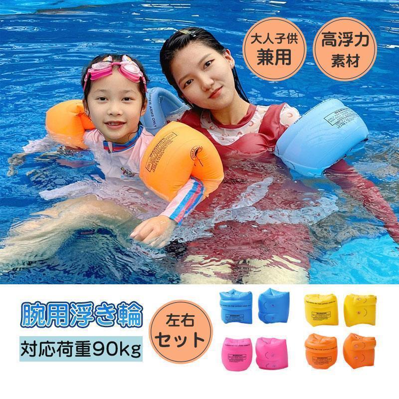 商品詳細:カラー:/ブルー/イエロー/ピンク/オレンジサイズ:/フリーサイズ商品説明◎両腕に装着するタイプの浮き輪です。◎高浮力設計で安心！！◎空気継ぎや口でも膨らませることが可能です。◎プールの水泳や夏の海水浴にも対応!今だけ！価格！※空...