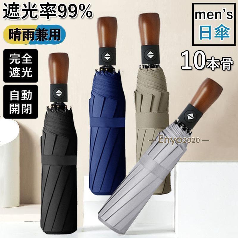 【商品説明】・遮光率99%・UPF50+・紫外線遮蔽率99% ・晴雨兼用・軽量設計・高撥水・耐風機能・骨組み10本使用の耐久性に優れた日傘・独自に開発した特殊構造の持ち手グリップ・コンパクトな自動開閉 折畳み式の日傘・シンプルなのにパーフェ...