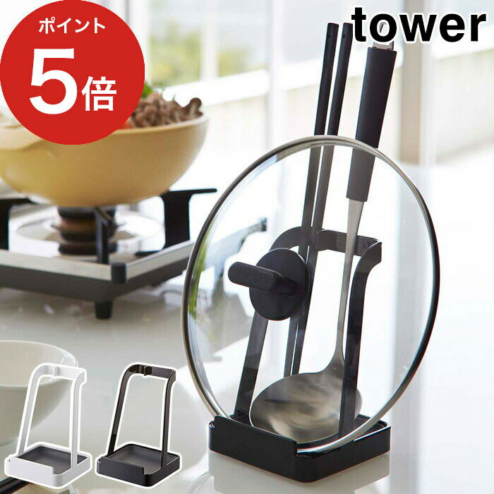 お玉＆鍋ふたスタンド タワー スチールの素材感を活かし無駄を省いたデザインが人気の『tower（タワー）シリーズ』のお玉&鍋ふたスタンド。調理中におたまや菜箸やお鍋の蓋などを立て掛けられる、ちょい置きスタンドです。散らかりがちな調理小物をお...