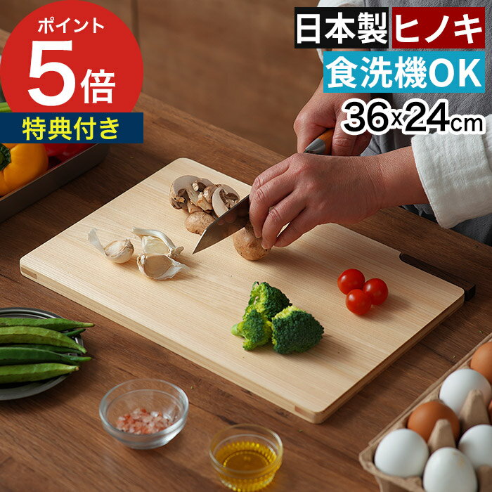 食洗機対応 日本製 スタンド付きひのきまな板 36x24cm 「トントン」と響く軽やかな音が心地よい、ヒノキの木製まな板です。軽さと耐水性に優れ、ふわりと広がる天然木ならではの香りに癒されます。ヒノキはまな板に適した素材として古くから多くの...